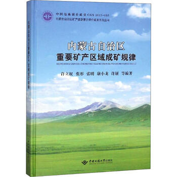 内蒙古自治区重要矿产区域成矿规律