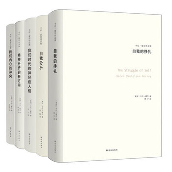 卡伦霍尼作品集全5册 我们内心的冲突 精神分析的新方向 我们时代的神经症人格 自我分析 自我的挣扎