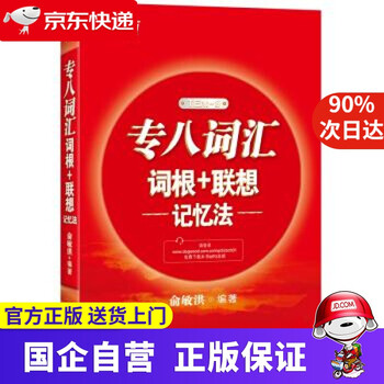 【新华书店官方网店】新东方 专八词汇词根+联想记忆法 新东方 9787553678481
