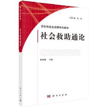 社会救助通论 林闽钢 科学出版社