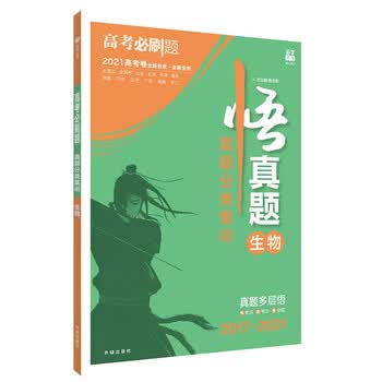 高考必刷题 悟真题 生物高考真题 全刷全解全析 理想树2022版