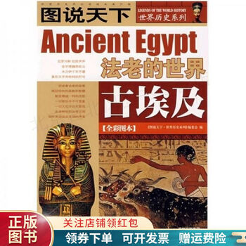 古埃及法老的世界全彩图本