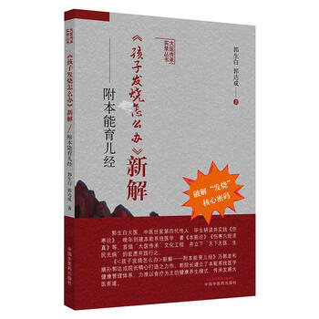 《孩子发烧怎么办》新解 : 附本能育儿经