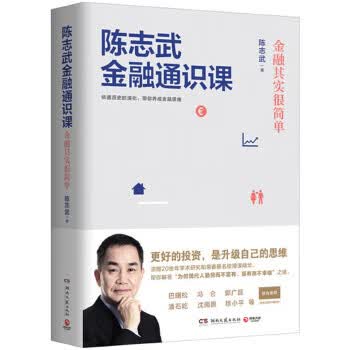 陈志武金融通识课 陈志武,博集天卷出品