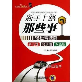 新手上路那些事：轻松驾驶篇 孙善德著,陆江舸,陈麒编 机械工业出版社旧书