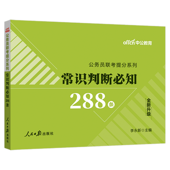 中公教育2022年公务员联考提分系列常识判断必知288条国考省考国家公务员考试用书