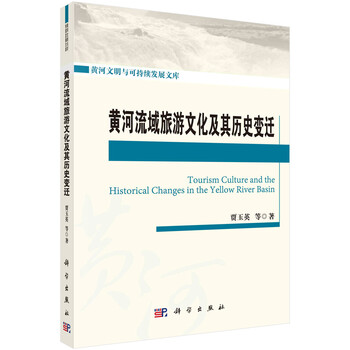 黄河流域旅游文化及其历史迁