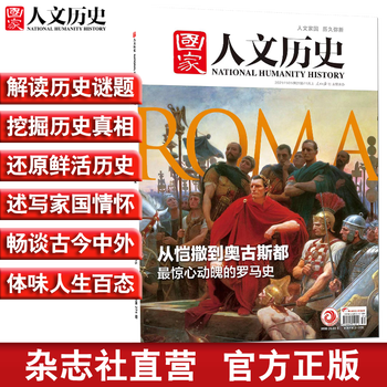 2021年单期《国家人文历史》文史参考期刊杂志【杂志社直营】 2021年11月上第21期从恺撒到奥古斯都