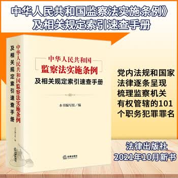 2021新书《中华人民共和国监察法实施条例》及相关规定索引速查手册