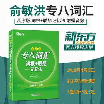 专八词汇词根+联想记忆法(乱序版)俞敏洪