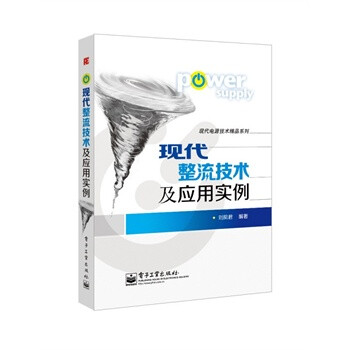 现代整流技术及应用实例 刘凤君著 电子工业出版社