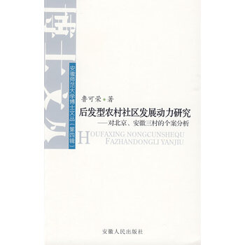 后发型农村社区发展动力研究【正版图书】