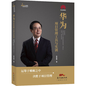 华为项目管理工具与实训 金井露  书籍