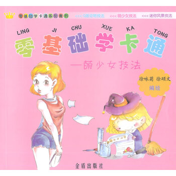 零基础学卡通 萌少女技法【正版图书】
