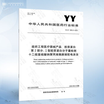 YY/T 1805.2-2021 组织工程医疗器械产品 胶原蛋白 第2部分：Ⅰ型胶原蛋白分子...