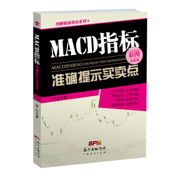 MACD指标准确提示买卖点 自心【正版书】
