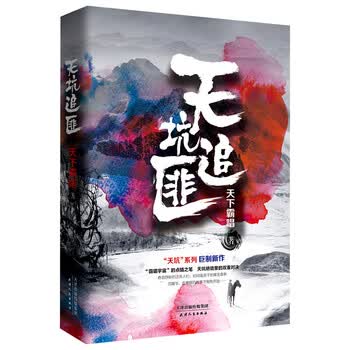  天坑追~天下霸唱作品“天坑”系列
