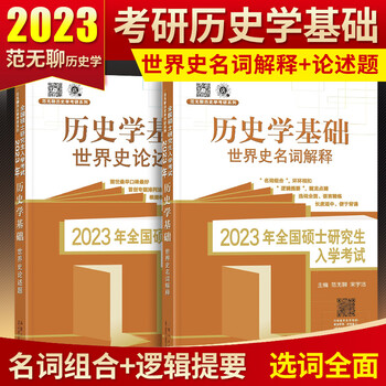 2023考研历史学基础范无聊世界史中国史名词解释+论述题+习题演练+大纲解析考研历史历年真题313考研历史学教材辅导山东人民出版社 世界史（名词解释+论述题）【2本套】
