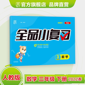 全品小复习3三年级下册试卷 【科目版本可选】语文数学英语 人教北师译林外研苏教版 小学同步阶段练习题 2022春 数学 三年级下册 (人教RJ)