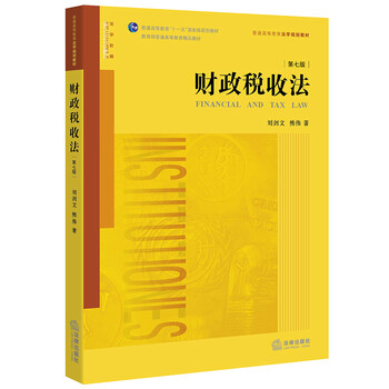 财政税收法(第七版)