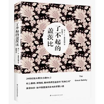 了不起的盖茨比凤凰版