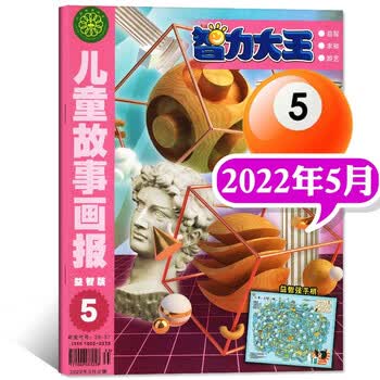 智力大王杂志2022年6月新 另有预售及2021年往期可选儿童故事画报智力开发绘本画报故事非2020年期刊【单本】 2022年5月
