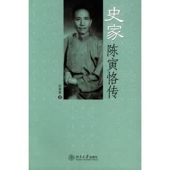 史家陈寅恪传【正版图书】