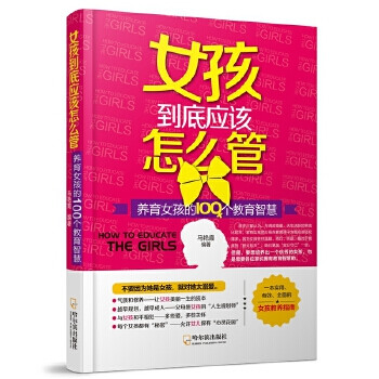 女孩到底应该怎么管 马艳霞著