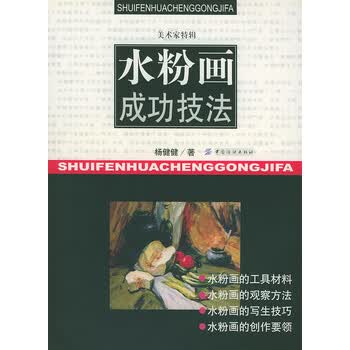 水粉画成功技法【正版图书】