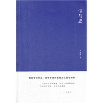 信与思【正版图书】