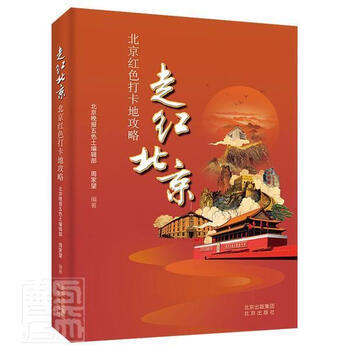 走红北京(北京红色打卡地攻略)者_北京晚报五色土辑部周家堃责北京出版社9787200166774 旅