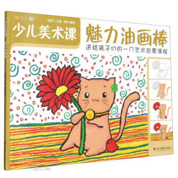 魅力油画棒 美术课 杨建飞著,蒋玲 编 9787551433136