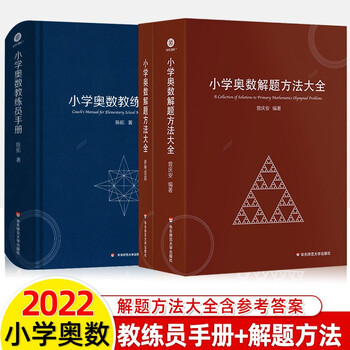 小学奥数解题方法大全+教练员手册高斯数学思维训练专题研读三四五六年级优秀生拔尖特训奥数教程竞赛工具书 教练员手册+解题方法共2册