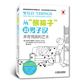 从“熊孩子”到子汉:养育孩的艺术 (美)詹姆斯,(美)托马斯,桑文娟 机械工业出版社