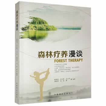 森林疗养漫谈南海龙中国林业出版社9787503887314 养生/保健书籍
