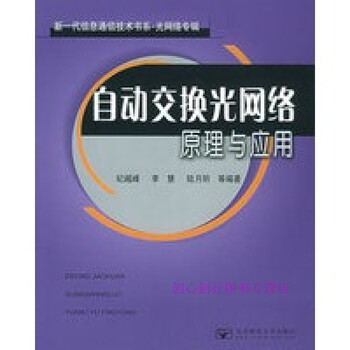 自动交换光网络原理与应用 纪越峰