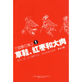 三国事件簿之1：鞋、红枣和大肉 那少 万卷出版公司【正版图书】