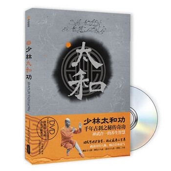 少林太和功(书+DVD)【正版图书】