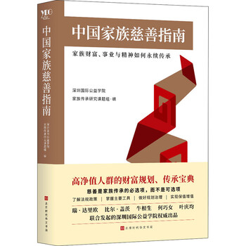 中国家族慈善指南 深圳国际公益学院家族传承研究课题组 编 书籍