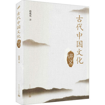 古代中国文化讲义 图书