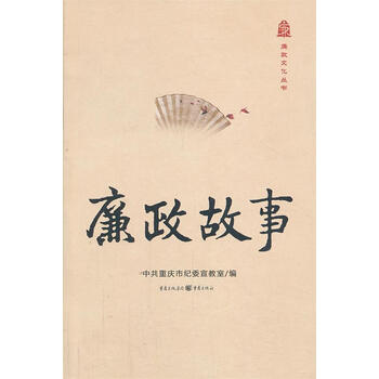 【现货】廉政文化丛书:廉政故事【正版图书，放心下单】