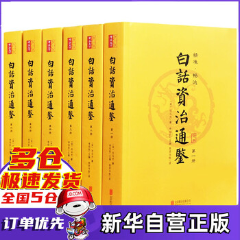 白话资治通鉴(全本共6册)