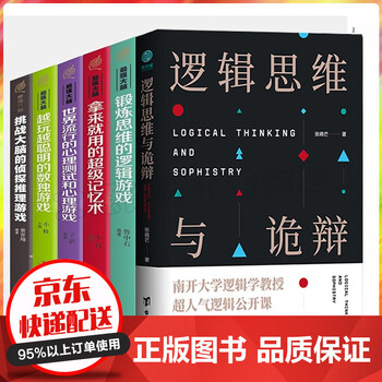 逻辑思维书籍6册逻辑思维与诡辩 +组强大脑逻辑游戏 超级记忆术 心理游戏 侦探推理游戏 数独游戏书籍