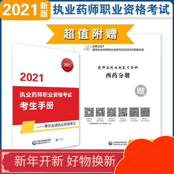 执业药师西药赠品 考生手册+内部复习资料西药分册