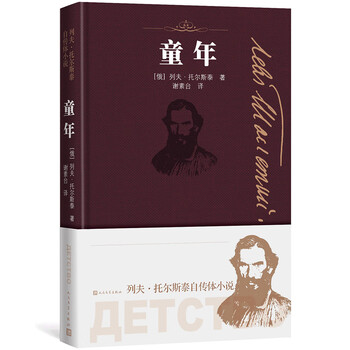 童年（列夫·托尔斯泰自传体小说）