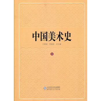 中国美术史　卷 王朝闻 北京师范大学出版社