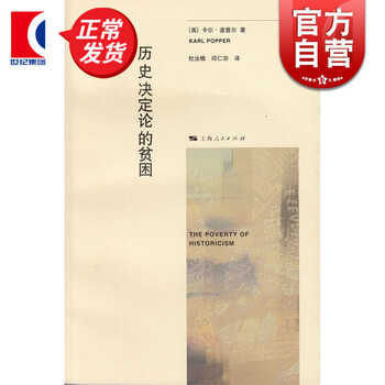 历史决定论的贫困 [英]卡尔 波普尔 上海人民出版社