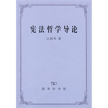 宪法哲学导论