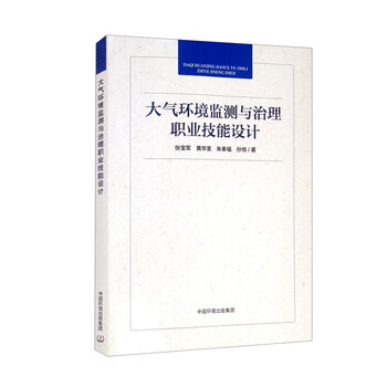大气环境监测与治理职业技能设计