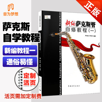 正版定制活页 新编萨克斯管自修教程1 萨克斯经典技术提示练习曲目乐谱教材萨克斯自学教程一 成人儿童自学萨克斯快速入门书